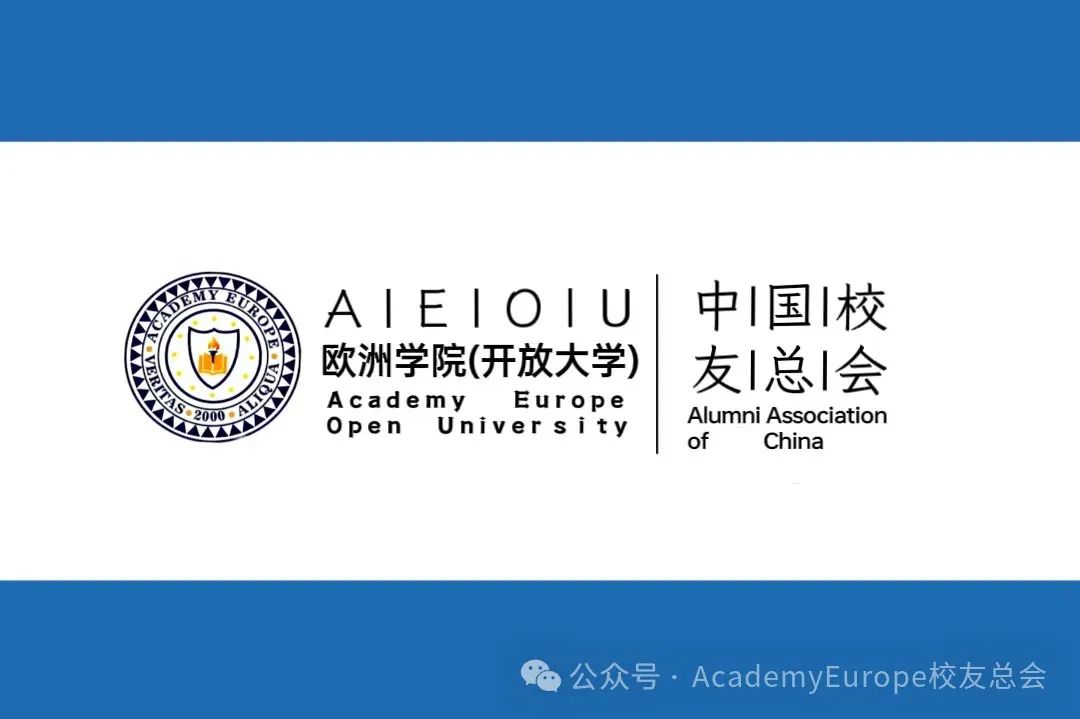 欧开AEOU 欧洲学院校友会